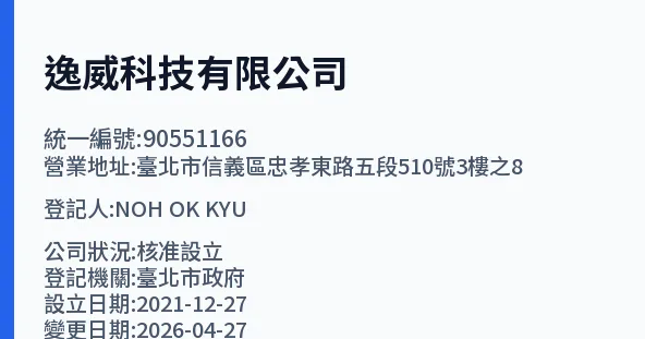 逸威科技有限公司的照片-統編 90551166(臺北市) 公司登記資料與營業項目詳細圖表
