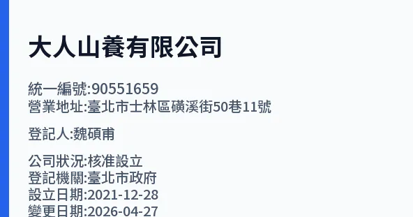 大人山養有限公司的照片-統編 90551659(臺北市) 公司登記資料與營業項目詳細圖表