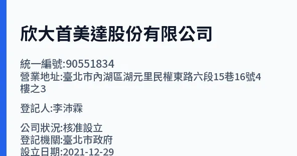 欣大首美達股份有限公司的照片-統編 90551834(臺北市) 公司登記資料與營業項目詳細圖表