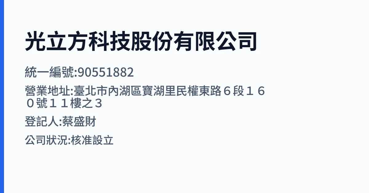 光立方科技股份有限公司 - 統編 90551882(臺北市) 公司登記資料與營業項目詳細圖表