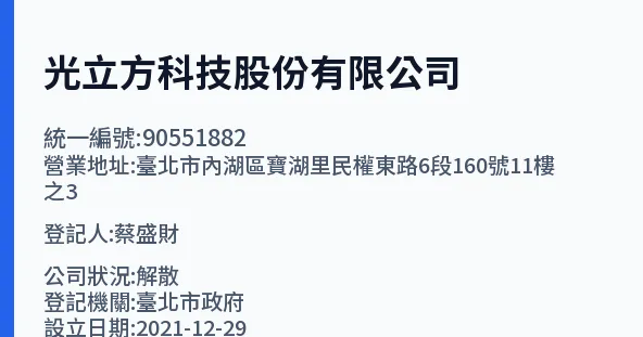 光立方科技股份有限公司的照片-統編 90551882(臺北市) 公司登記資料與營業項目詳細圖表