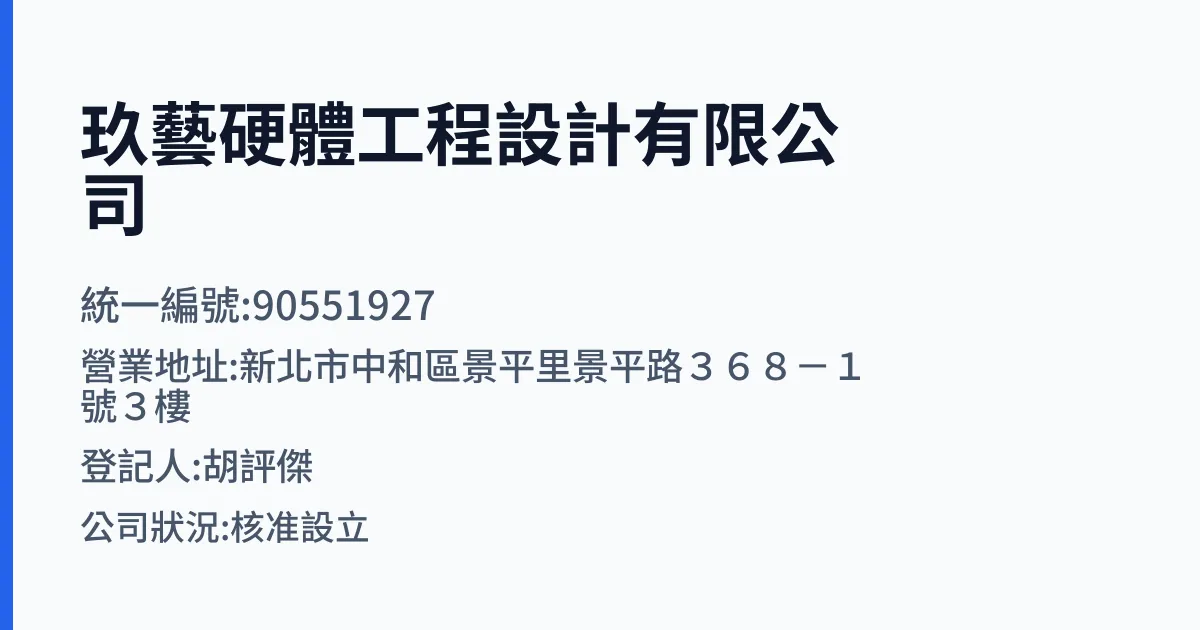 玖藝硬體工程設計有限公司 - 統編 90551927(新北市) 公司登記資料與營業項目詳細圖表