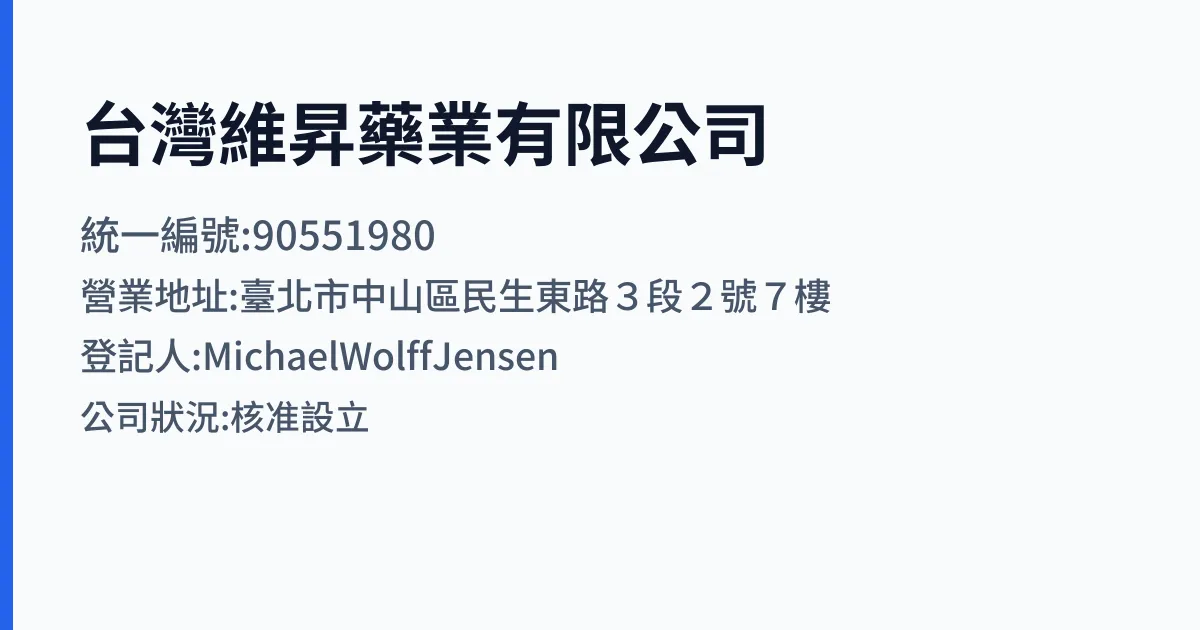台灣維昇藥業有限公司 - 統編 90551980(臺北市) 公司登記資料與營業項目詳細圖表