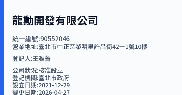龍勳開發有限公司的照片-統編 90552046(臺北市) 公司登記資料與營業項目詳細圖表