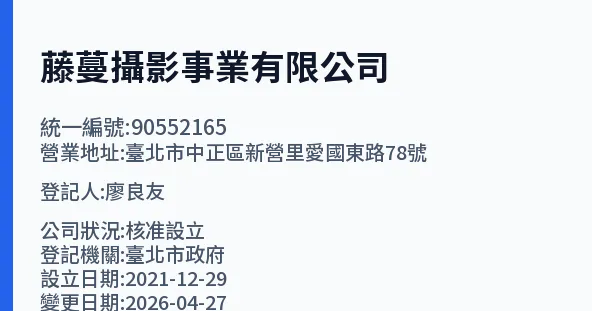 藤蔓攝影事業有限公司的照片-統編 90552165(臺北市) 公司登記資料與營業項目詳細圖表