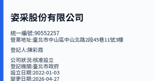 姿采股份有限公司的照片-統編 90552257(臺北市) 公司登記資料與營業項目詳細圖表