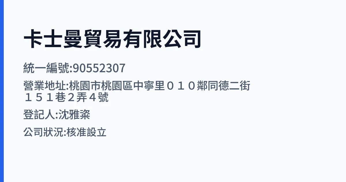 卡士曼貿易有限公司 - 統編 90552307 (臺北市) 公司登記資料與營業項目詳細圖表