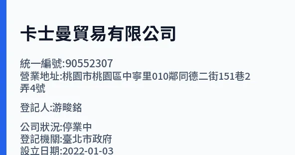 卡士曼貿易有限公司的照片-統編 90552307(桃園市) 公司登記資料與營業項目詳細圖表