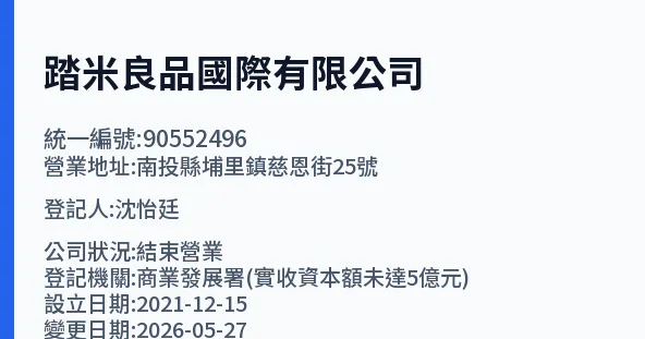 踏米良品國際有限公司的照片-統編 90552496(南投縣) 公司登記資料與營業項目詳細圖表