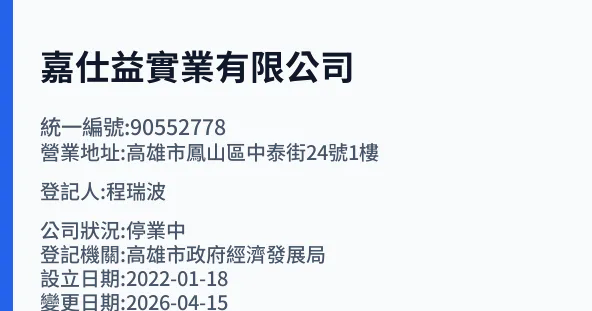 嘉仕益實業有限公司的照片-統編 90552778(高雄市) 公司登記資料與營業項目詳細圖表