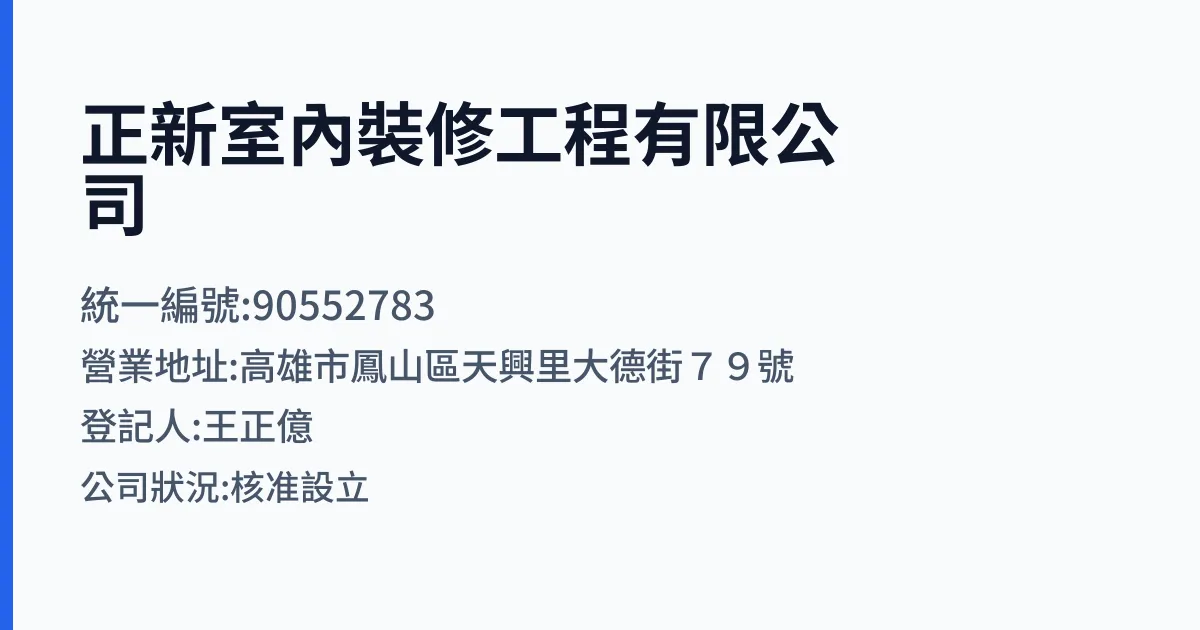 正新室內裝修工程有限公司 - 統編 90552783(高雄市) 公司登記資料與營業項目詳細圖表