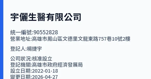 宇儷生醫有限公司的照片-統編 90552828(高雄市) 公司登記資料與營業項目詳細圖表