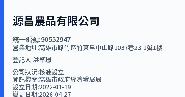 源昌農品有限公司的照片-統編 90552947(高雄市) 公司登記資料與營業項目詳細圖表
