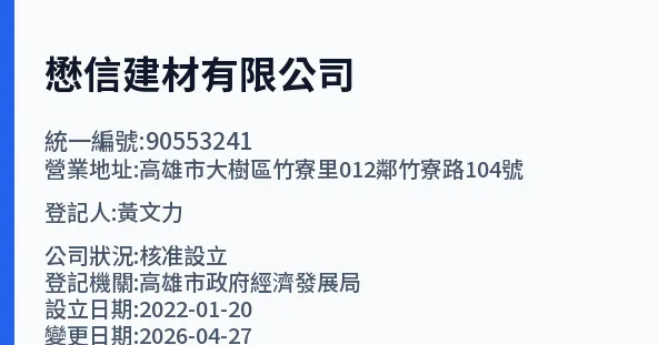 懋信建材有限公司的照片-統編 90553241(高雄市) 公司登記資料與營業項目詳細圖表