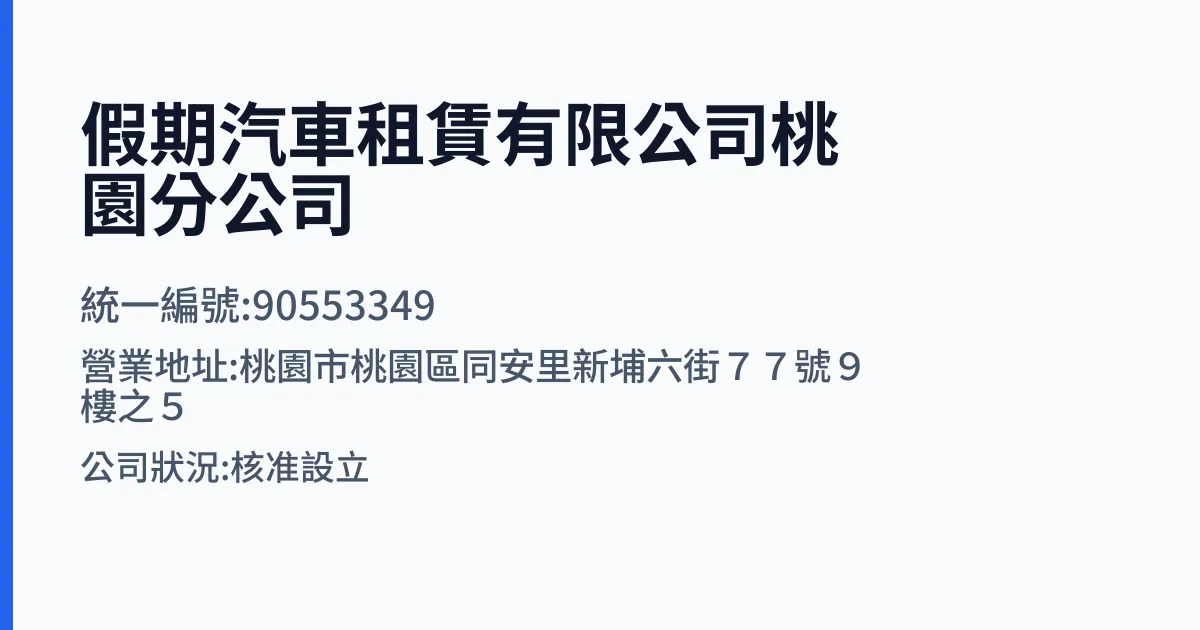假期汽車租賃有限公司桃園分公司 - 統編 90553349（臺北市） 公司登記資料與營業項目詳細圖表