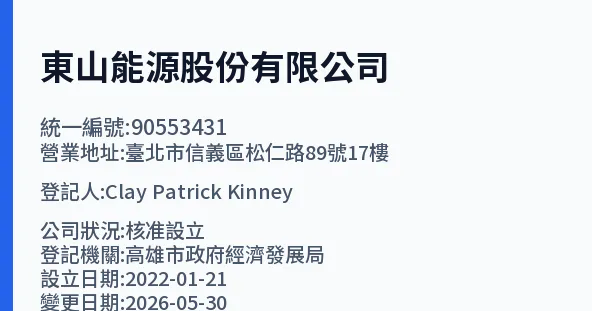 東山能源股份有限公司的照片-統編 90553431(高雄市) 公司登記資料與營業項目詳細圖表