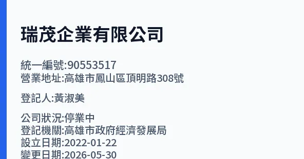 瑞茂企業有限公司的照片-統編 90553517(高雄市) 公司登記資料與營業項目詳細圖表