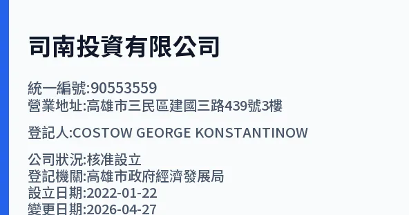 司南投資有限公司的照片-統編 90553559(高雄市) 公司登記資料與營業項目詳細圖表