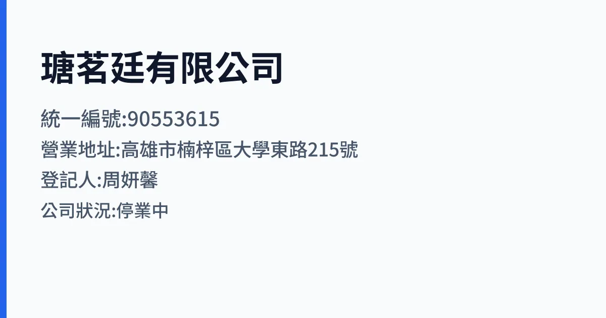 瑭茗廷有限公司 - 統編 90553615(高雄市) 公司登記資料與營業項目詳細圖表