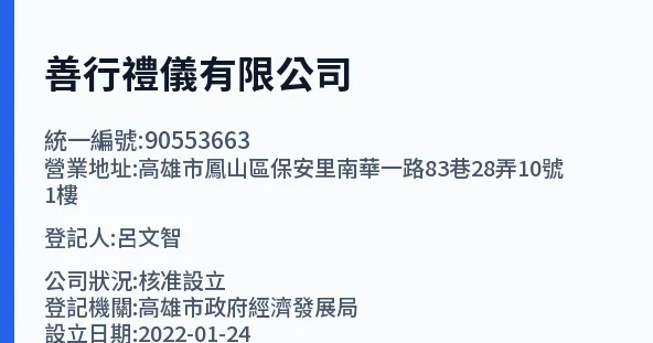 善行禮儀有限公司的照片-統編 90553663(高雄市) 公司登記資料與營業項目詳細圖表