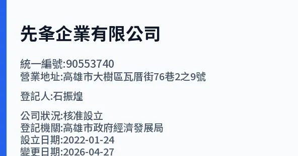 先夆企業有限公司的照片-統編 90553740(高雄市) 公司登記資料與營業項目詳細圖表