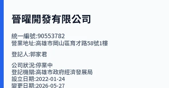 晉曜開發有限公司的照片-統編 90553782(高雄市) 公司登記資料與營業項目詳細圖表