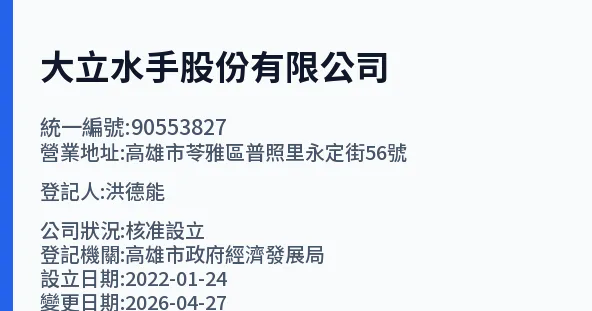 大立水手股份有限公司的照片-統編 90553827(高雄市) 公司登記資料與營業項目詳細圖表