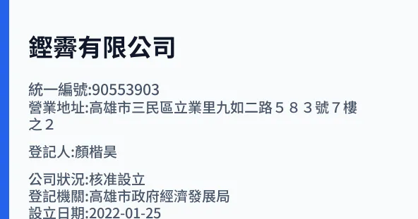 鏗霽有限公司的照片-統編 90553903(高雄市) 公司登記資料與營業項目詳細圖表