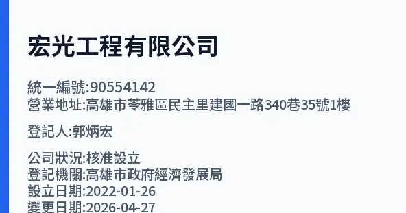 宏光工程有限公司的照片-統編 90554142(高雄市) 公司登記資料與營業項目詳細圖表