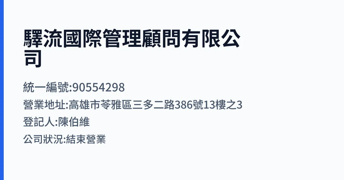 驛流國際管理顧問有限公司 - 統編 90554298(高雄市) 公司登記資料與營業項目詳細圖表