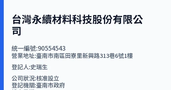 台灣永續材料科技股份有限公司的照片-統編 90554543(臺南市) 公司登記資料與營業項目詳細圖表