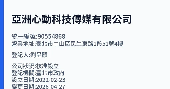 亞洲心動科技傳媒有限公司的照片-統編 90554868(臺北市) 公司登記資料與營業項目詳細圖表