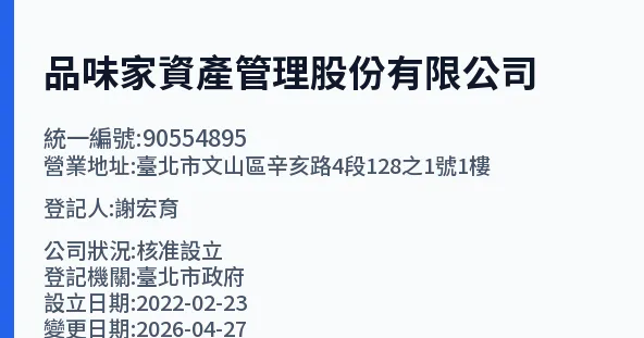 品味家資產管理股份有限公司的照片-統編 90554895(臺北市) 公司登記資料與營業項目詳細圖表