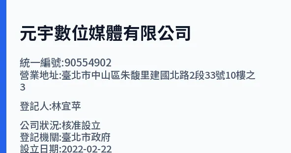 元宇數位媒體有限公司的照片-統編 90554902(臺北市) 公司登記資料與營業項目詳細圖表