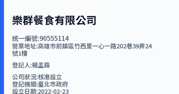 樂群餐食有限公司的照片-統編 90555114(高雄市) 公司登記資料與營業項目詳細圖表