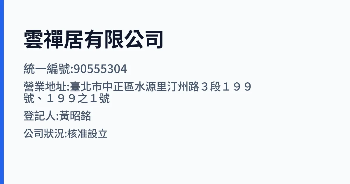 雲禪居有限公司 - 統編 90555304(臺北市) 公司登記資料與營業項目詳細圖表