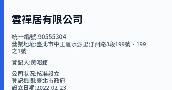 雲禪居有限公司的照片-統編 90555304(臺北市) 公司登記資料與營業項目詳細圖表
