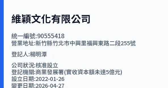 維穎文化有限公司的照片-統編 90555418(新竹縣) 公司登記資料與營業項目詳細圖表
