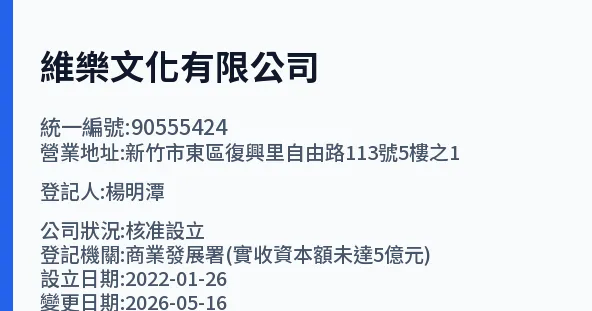 維樂文化有限公司的照片-統編 90555424(新竹市) 公司登記資料與營業項目詳細圖表