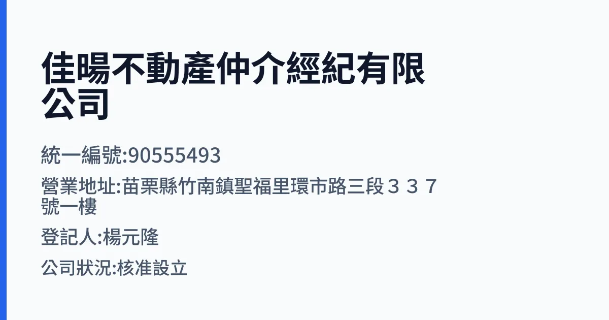 佳暘不動產仲介經紀有限公司 - 統編 90555493(苗栗縣) 公司登記資料與營業項目詳細圖表
