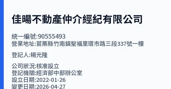 佳暘不動產仲介經紀有限公司的照片-統編 90555493(苗栗縣) 公司登記資料與營業項目詳細圖表