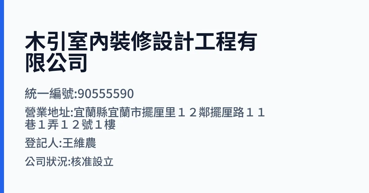木引室內裝修設計工程有限公司 - 統編 90555590(宜蘭縣) 公司登記資料與營業項目詳細圖表