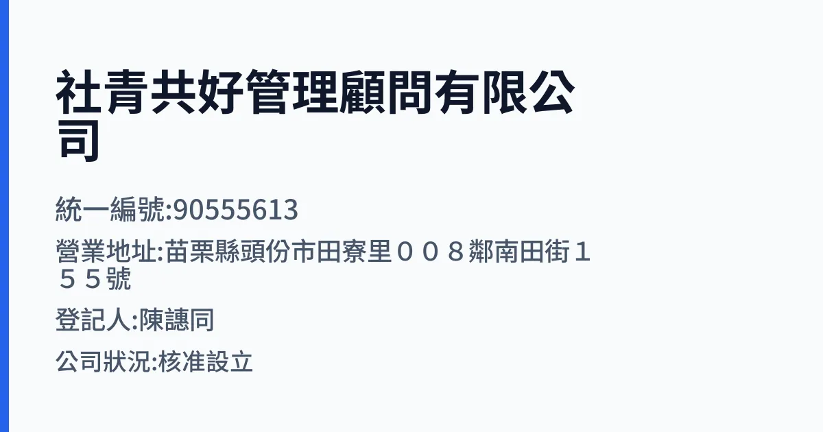 社青共好管理顧問有限公司 - 統編 90555613（苗栗縣） 公司登記資料與營業項目詳細圖表