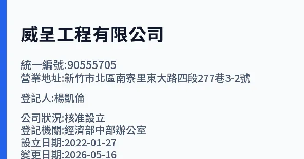 威呈工程有限公司的照片-統編 90555705(新竹市) 公司登記資料與營業項目詳細圖表