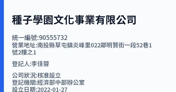 種子學園文化事業有限公司的照片-統編 90555732(南投縣) 公司登記資料與營業項目詳細圖表