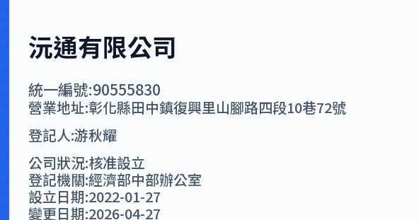 沅通有限公司的照片-統編 90555830(彰化縣) 公司登記資料與營業項目詳細圖表