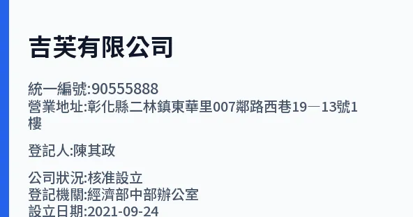 吉芙有限公司的照片-統編 90555888(彰化縣) 公司登記資料與營業項目詳細圖表