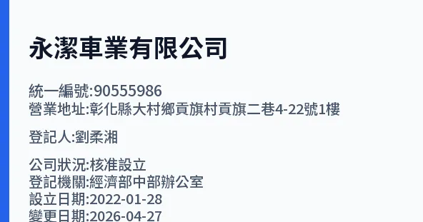 永潔車業有限公司的照片-統編 90555986(彰化縣) 公司登記資料與營業項目詳細圖表