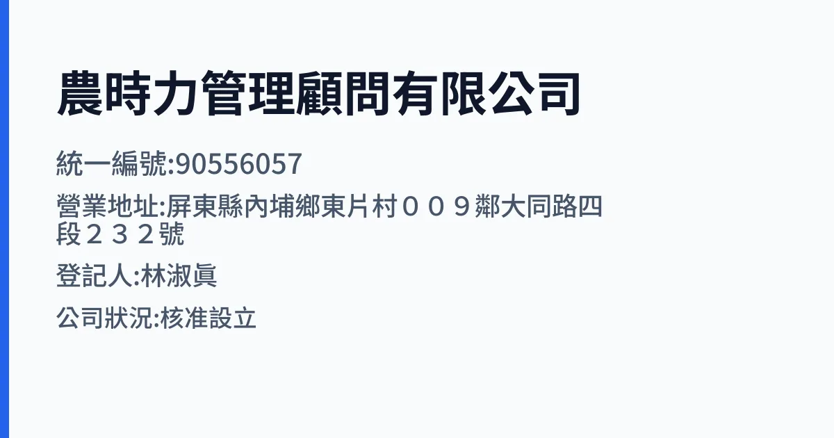 農時力管理顧問有限公司 - 統編 90556057(屏東縣) 公司登記資料與營業項目詳細圖表