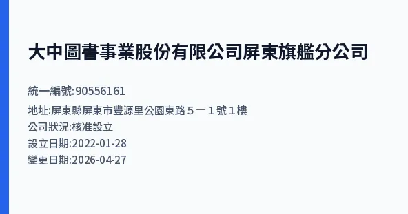 大中圖書事業股份有限公司屏東旗艦分公司的照片-統編 90556161(屏東縣) 公司登記資料與營業項目詳細圖表